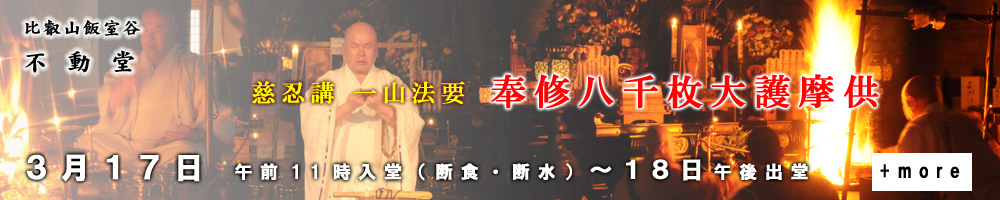 比叡山飯室谷 不動堂（藤波源信大阿闍梨）